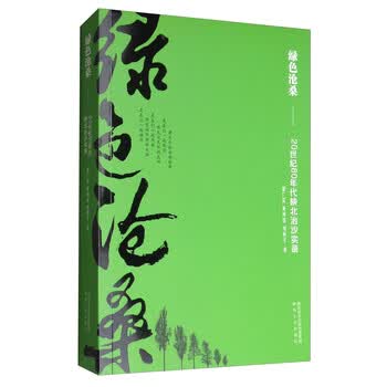绿色沧桑：20世纪80年代陕北治沙实录
