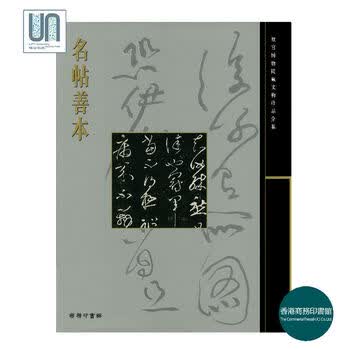 故宫博物院藏文物珍品全集24：名帖善本(精)香港商务印书馆9789620753404