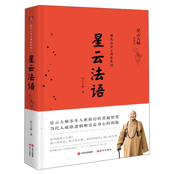 星云法语/佛光山金玉满堂系列
