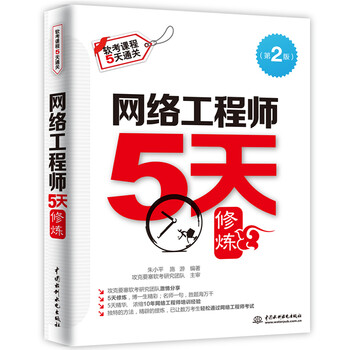 网络工程师5天修炼(第2版) 软考书籍 教程教材辅导用书 