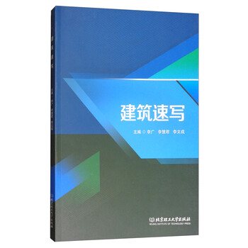   建筑速写9787568244015北京理工大学