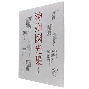 神州国光集-第十八集