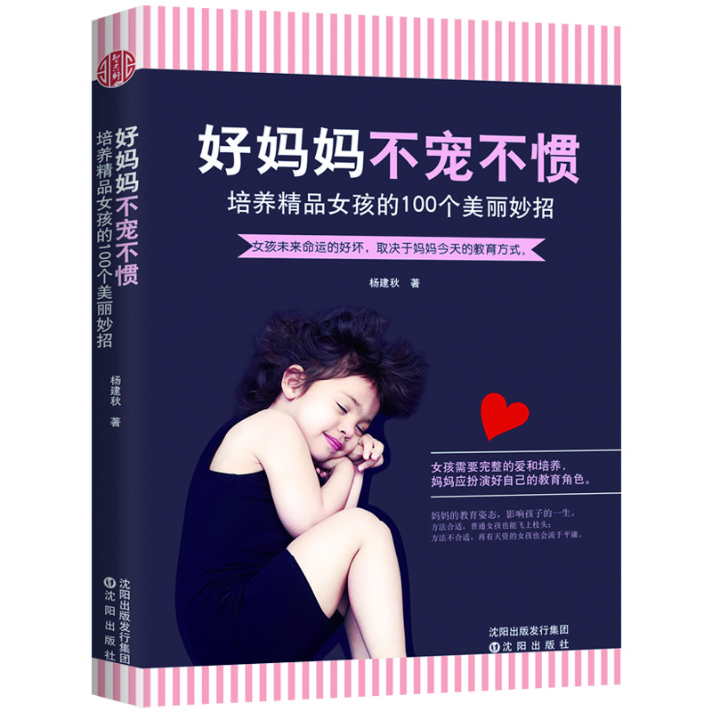 {正版新书}好妈妈　不宠不惯：培养精品女孩的100个美丽妙招9787544187213