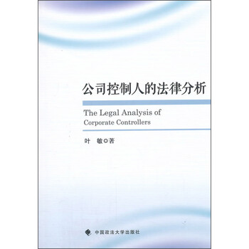 公司控制人的法律分析