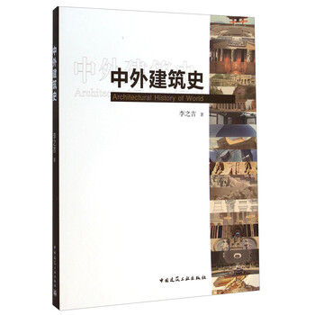 正版 中外建筑史9787112177240