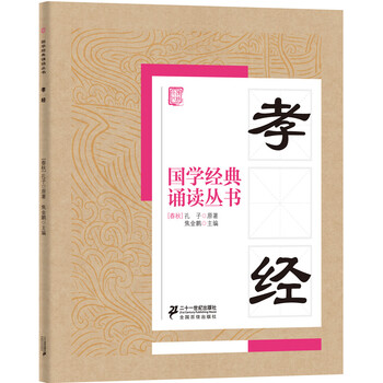 国学经典诵读丛书孝经