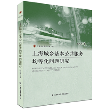 上海城乡基本公共服务均等化问题研究