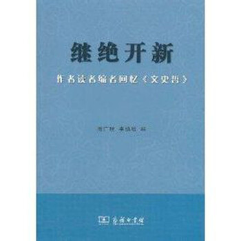 继绝开新:作者读者编者回忆《文史哲》
