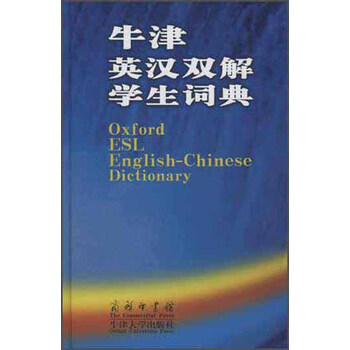 牛津英汉双解学生词典