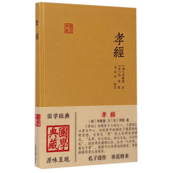孝经/国学典藏