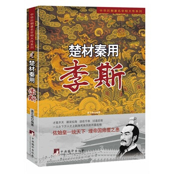 楚材秦用:李斯(中华历朝著名宰相大传)