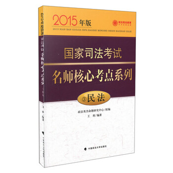 国家司法考试名师核心考点系列3：民法（2015年版）