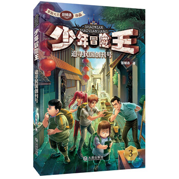 少年冒险王：追寻民国创刊号 少儿探险小说（新奇、有趣、惊险、刺激）随书赠送精美书签和探险知识小卡片