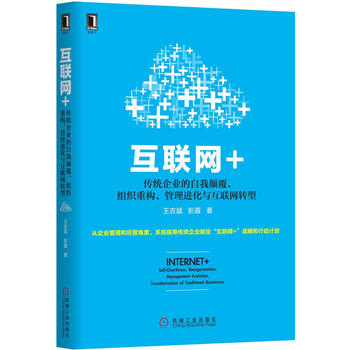  #互联网+传统企业的自我颠覆  组织重构  管理京华与互联网转型9787111497745