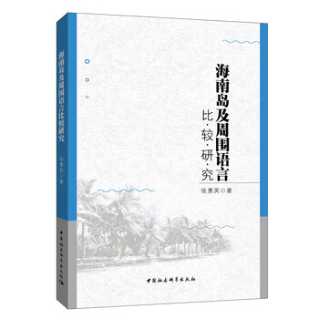 海南岛及周围语言比较研究