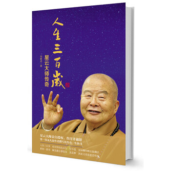 人生三百岁-星云大师传奇 传记 书籍