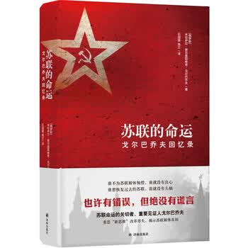 苏联的命运：戈尔巴乔夫回忆录