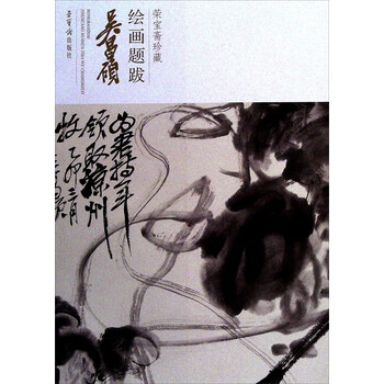 吴昌硕/荣宝斋珍藏绘画题跋