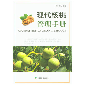 现代核桃管理手册