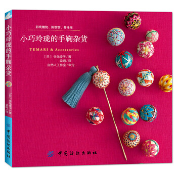 小巧玲珑的手鞠杂货