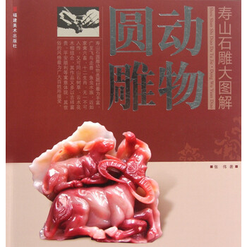 动物圆雕/寿山石雕大图解