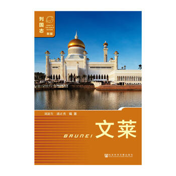 列国志（新版第二版） 文莱     刘新生 等编著    社科文献 