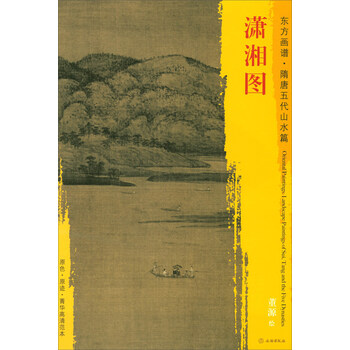 东方画谱·隋唐五代山水篇·菁华高清范本：潇湘图