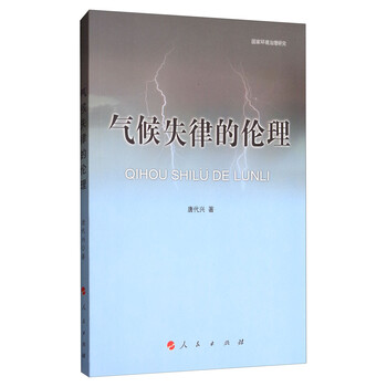 国家环境治理研究：气候失律的伦理