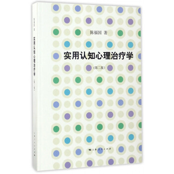 实用认知心理治疗学(第2版)