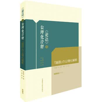 《论语》的公理化诠释:中日对照
