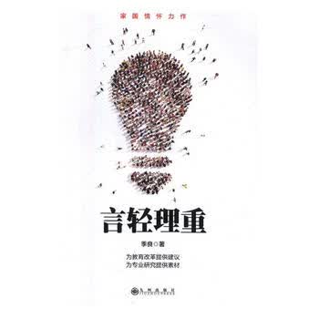 言轻理重 社会科学 书籍