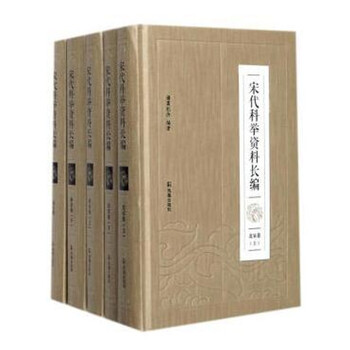 宋代科举资料长编（16开精装 全五册）
