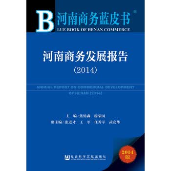 河南商务蓝皮书:河南商务发展报告（2014）