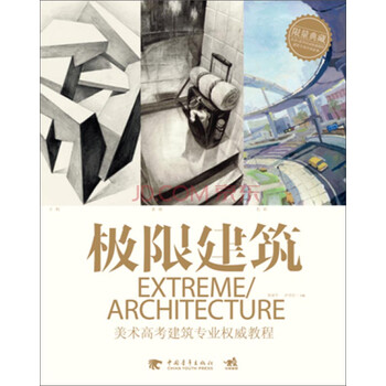 极限建筑：美术高考建筑专业权威教程