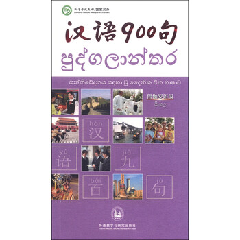 汉语900句（僧伽罗语版）