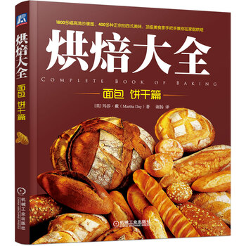 烘焙大全：面包 饼干篇