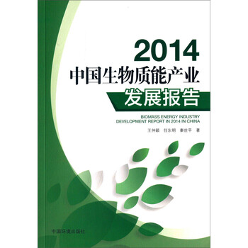 中国生物质能产业发展报告（2014）