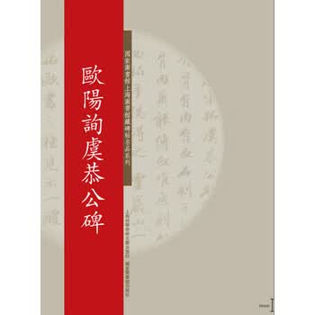 碑帖名品系列：欧阳询虞恭公碑