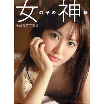【日本进口】女の子の神様 小嶋陽菜写真集 女神小嶋阳菜 附特典两面特大海报 现货
