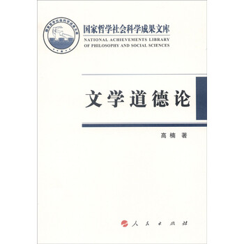 {正版新书}文学道德论9787010145273