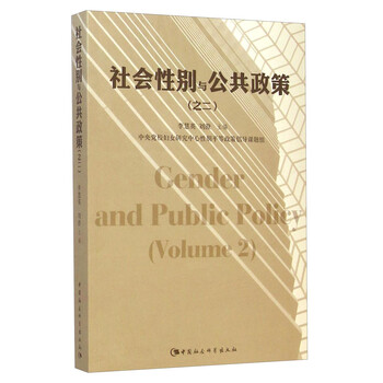 社会性别与公共政策（之二）