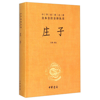 中华经典名著全本全注全译丛书：庄子9787101109528