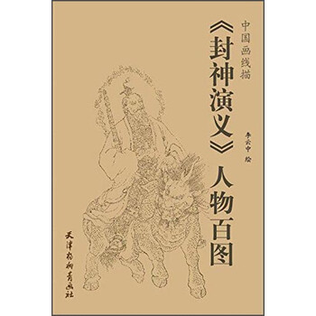 中国画线描：《封神演义》人物百图