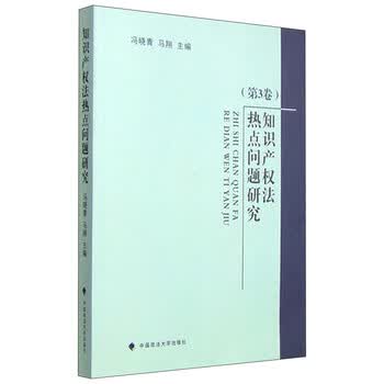 知识产权法热点问题研究（第3卷）