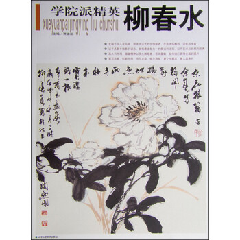 学院派精英：柳春水