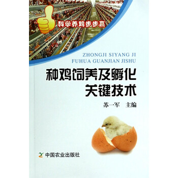 种鸡饲养及孵化关键技术/科学养鸡步步赢