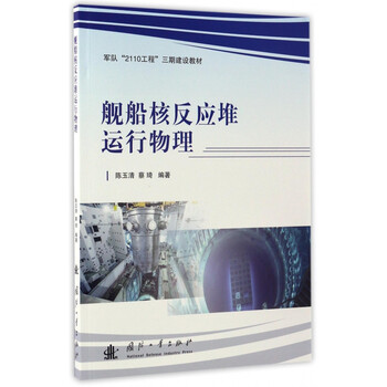 舰船核反应堆运行物理(军队2110工程三期建设教材)