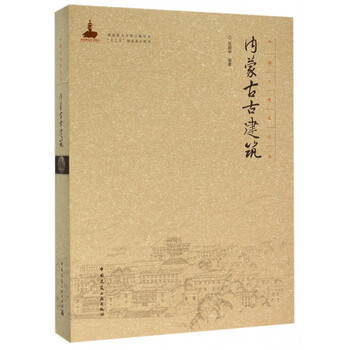内蒙古古建筑(精)/中国古建筑丛书