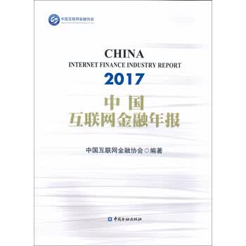 {正版新书}中国互联网金融年报20179787504992598