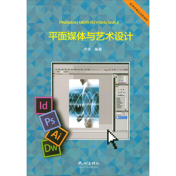 平面媒体与艺术设计/杭州市精品选修课程